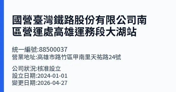 國營臺灣鐵路股份有限公司南區營運處高雄運務段大湖站的照片-統編 88500037(高雄市) 公司登記資料與營業項目詳細圖表