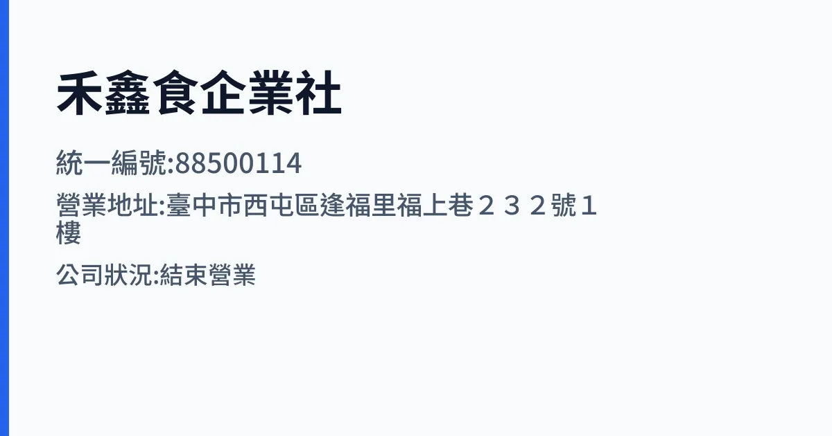 禾鑫食企業社 - 統編 88500114(臺中市) 公司登記資料與營業項目詳細圖表