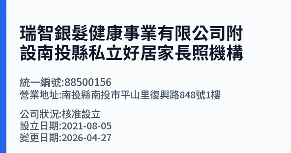 瑞智銀髮健康事業有限公司附設南投縣私立好居家長照機構的照片-統編 88500156(南投縣) 公司登記資料與營業項目詳細圖表
