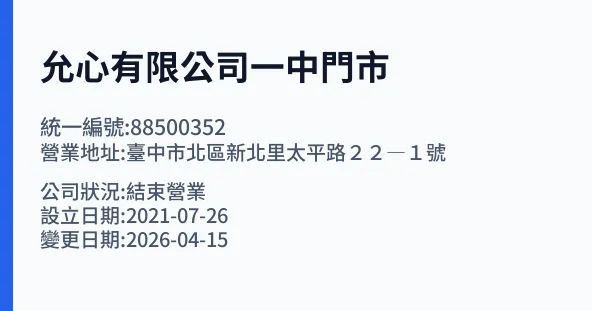 允心有限公司一中門市的照片-統編 88500352(臺中市) 公司登記資料與營業項目詳細圖表