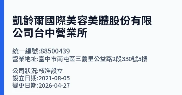 凱齡爾國際美容美體股份有限公司台中營業所的照片-統編 88500439(臺中市) 公司登記資料與營業項目詳細圖表