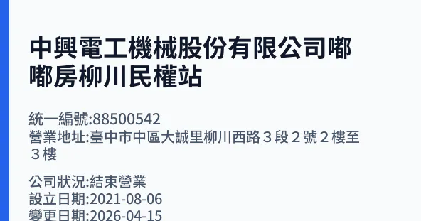 中興電工機械股份有限公司嘟嘟房柳川民權站的照片-統編 88500542(臺中市) 公司登記資料與營業項目詳細圖表