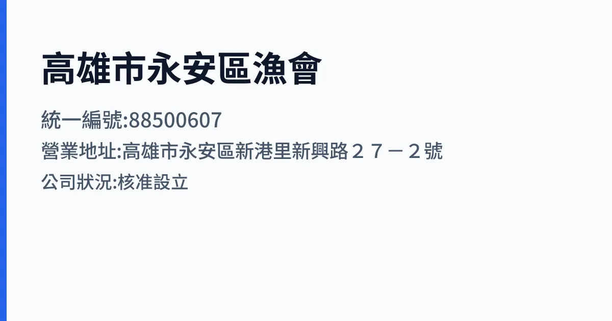 高雄市永安區漁會 - 統編 88500607(高雄市) 公司登記資料與營業項目詳細圖表