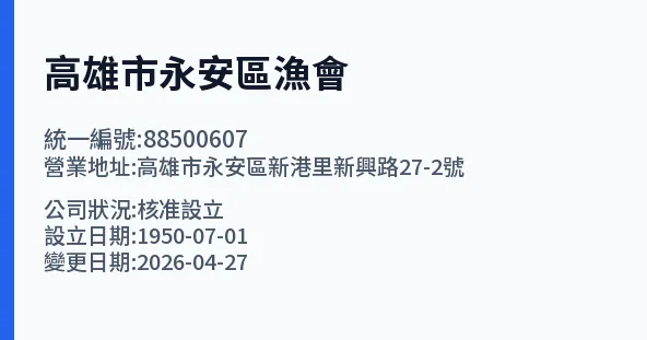 高雄市永安區漁會的照片-統編 88500607(高雄市) 公司登記資料與營業項目詳細圖表