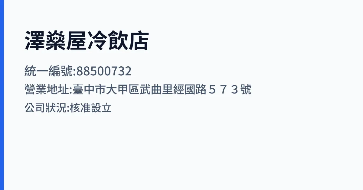 澤燊屋冷飲店 - 統編 88500732(臺中市) 公司登記資料與營業項目詳細圖表