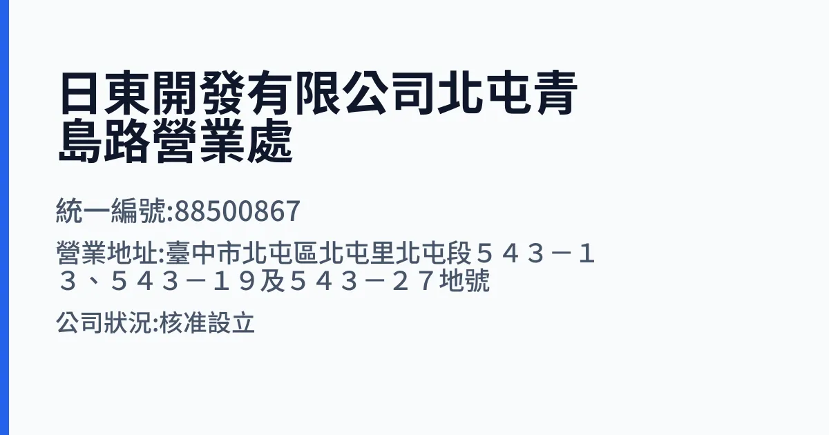 日東開發有限公司北屯青島路營業處 - 統編 88500867(臺中市) 公司登記資料與營業項目詳細圖表