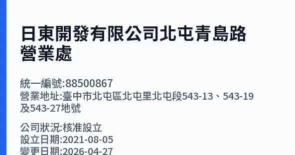 日東開發有限公司北屯青島路營業處的照片-統編 88500867(臺中市) 公司登記資料與營業項目詳細圖表