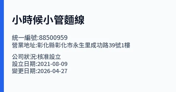 小時候小管麵線的照片-統編 88500959(彰化縣) 公司登記資料與營業項目詳細圖表
