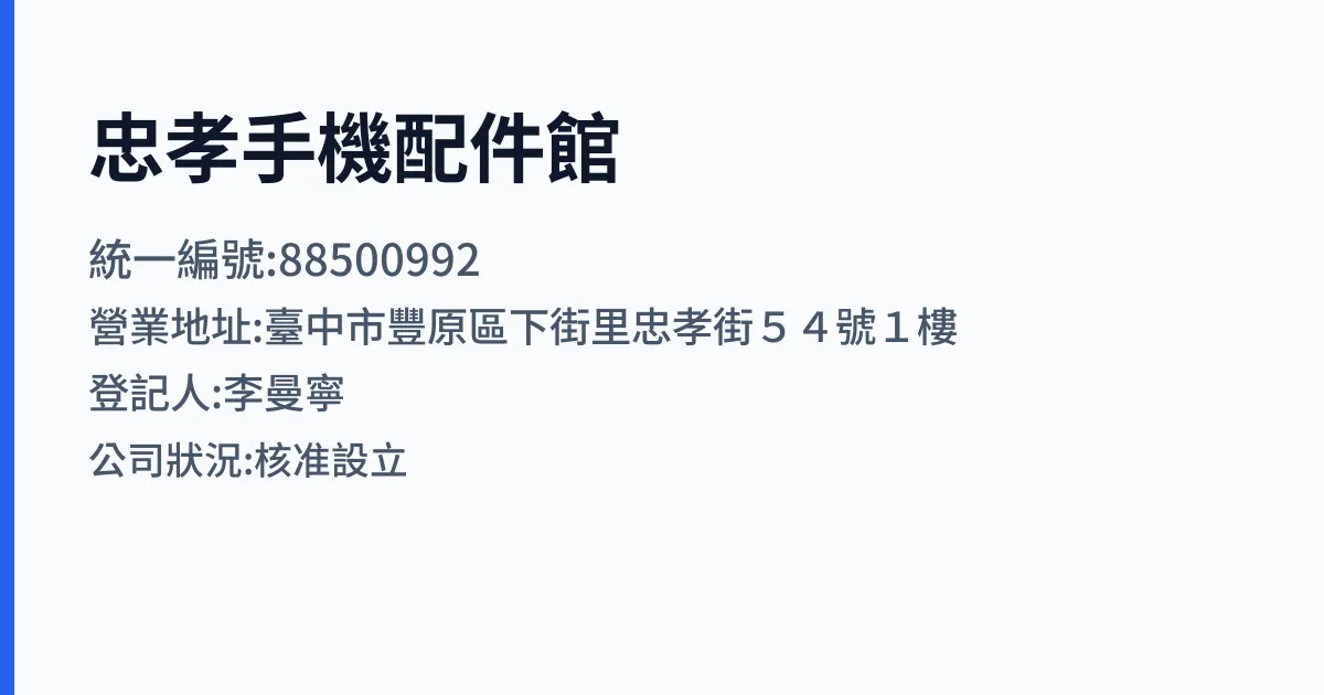 忠孝手機配件館 - 統編 88500992(臺中市) 公司登記資料與營業項目詳細圖表