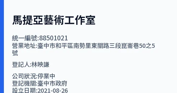 馬提亞藝術工作室的照片-統編 88501021(臺中市) 公司登記資料與營業項目詳細圖表