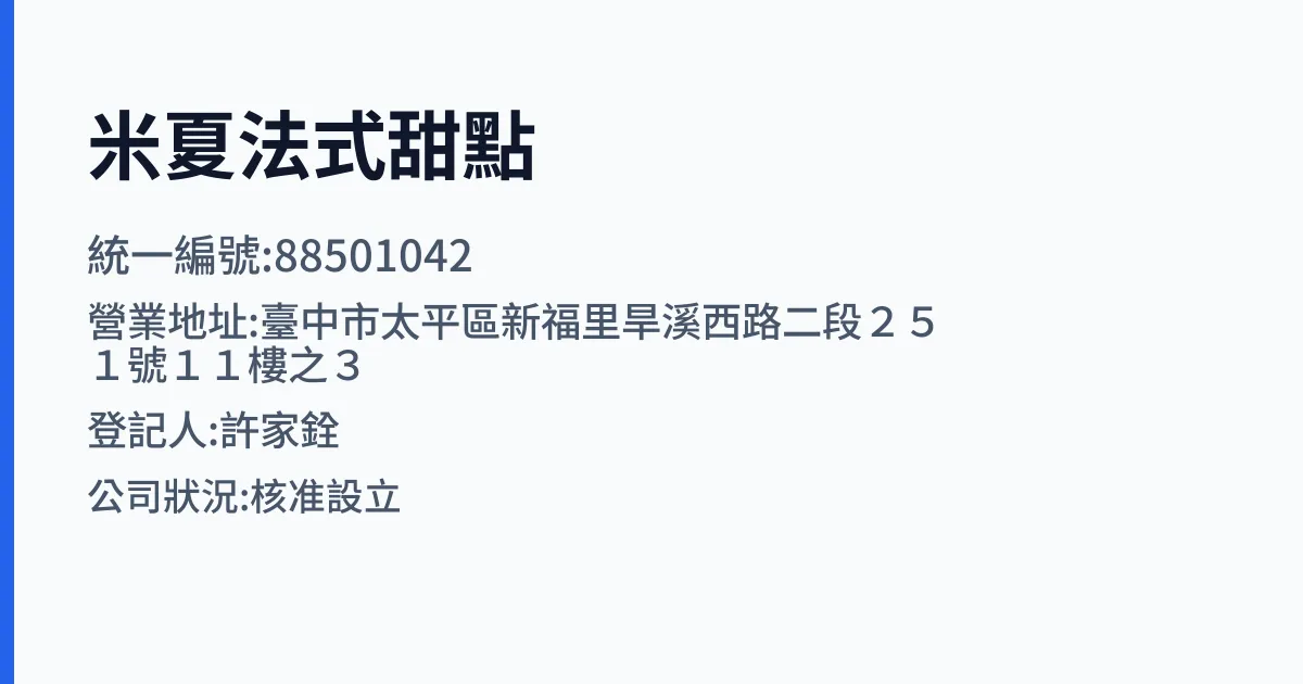 米夏法式甜點 - 統編 88501042(臺中市) 公司登記資料與營業項目詳細圖表