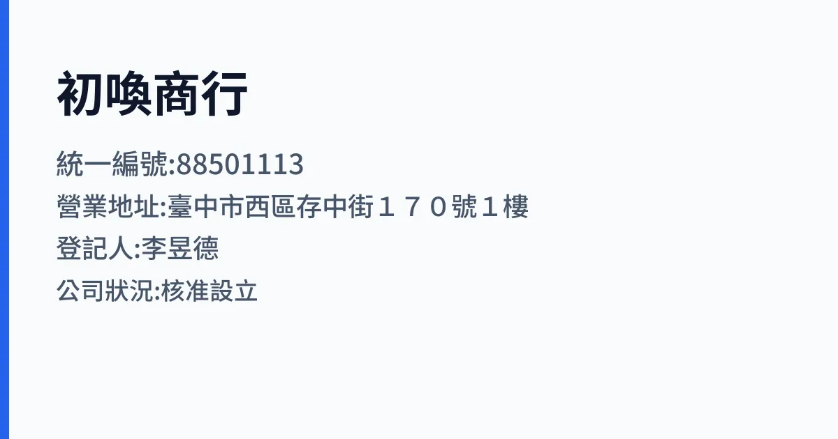 初喚商行 - 統編 88501113(臺中市) 公司登記資料與營業項目詳細圖表