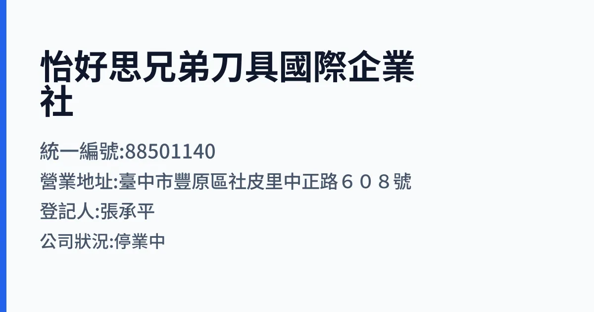 怡好思兄弟刀具國際企業社 - 統編 88501140(臺中市) 公司登記資料與營業項目詳細圖表