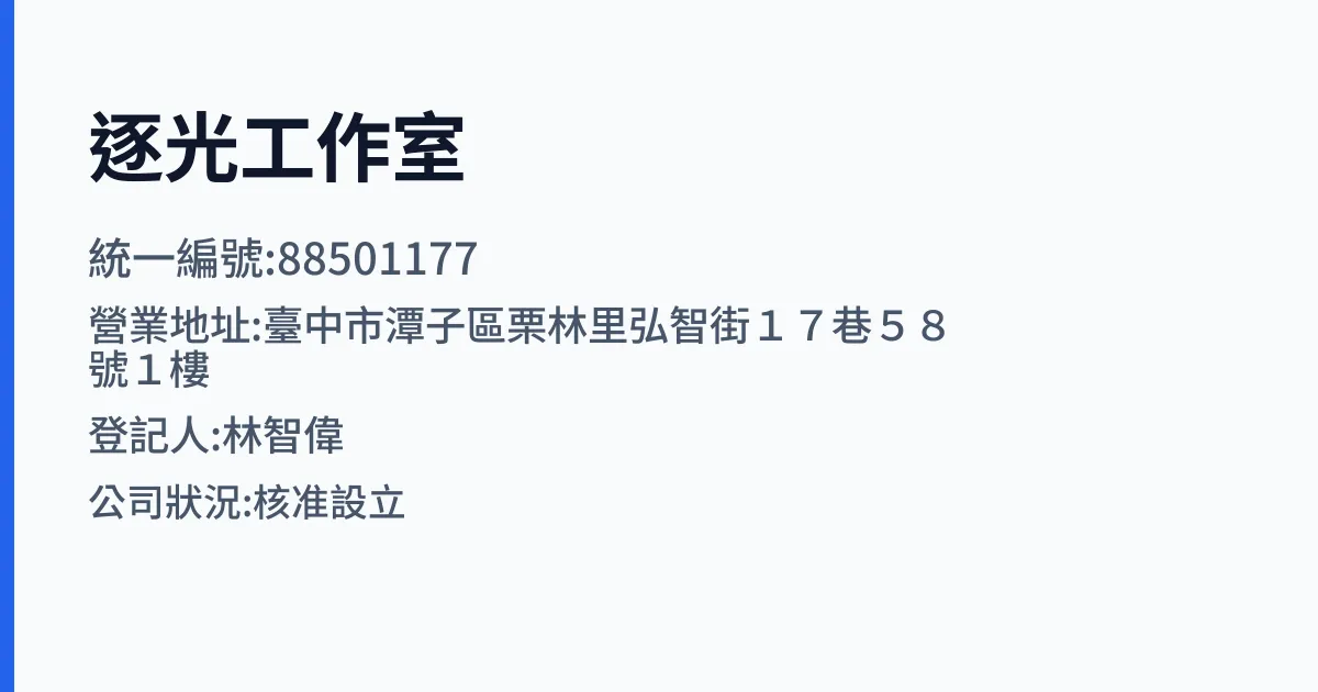 逐光工作室 - 統編 88501177(臺中市) 公司登記資料與營業項目詳細圖表