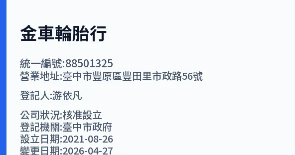 金車輪胎行的照片-統編 88501325(臺中市) 公司登記資料與營業項目詳細圖表