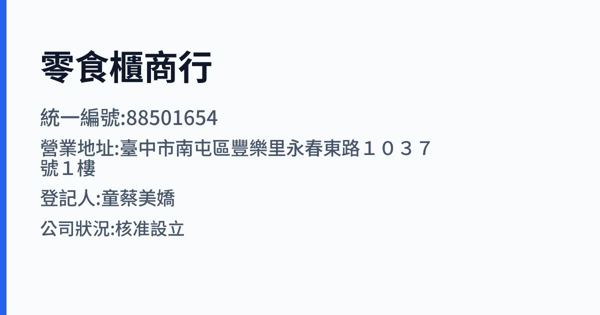 零食櫃商行 - 統編 88501654(臺中市) 公司登記資料與營業項目詳細圖表