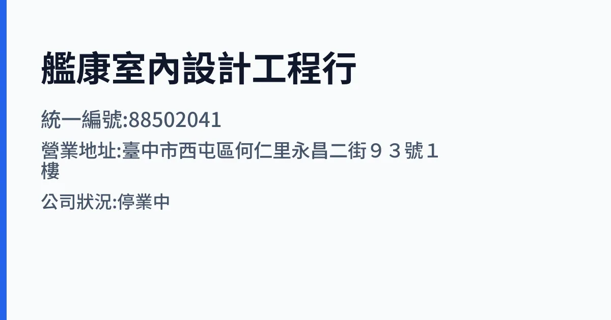 艦康室內設計工程行 - 統編 88502041(臺中市) 公司登記資料與營業項目詳細圖表