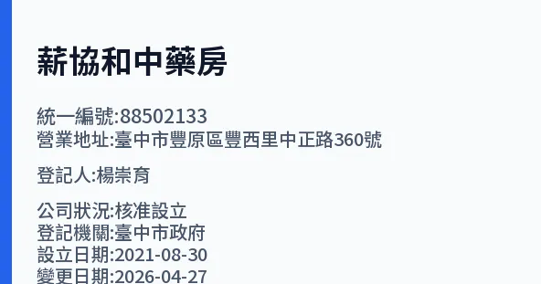薪協和中藥房的照片-統編 88502133(臺中市) 公司登記資料與營業項目詳細圖表