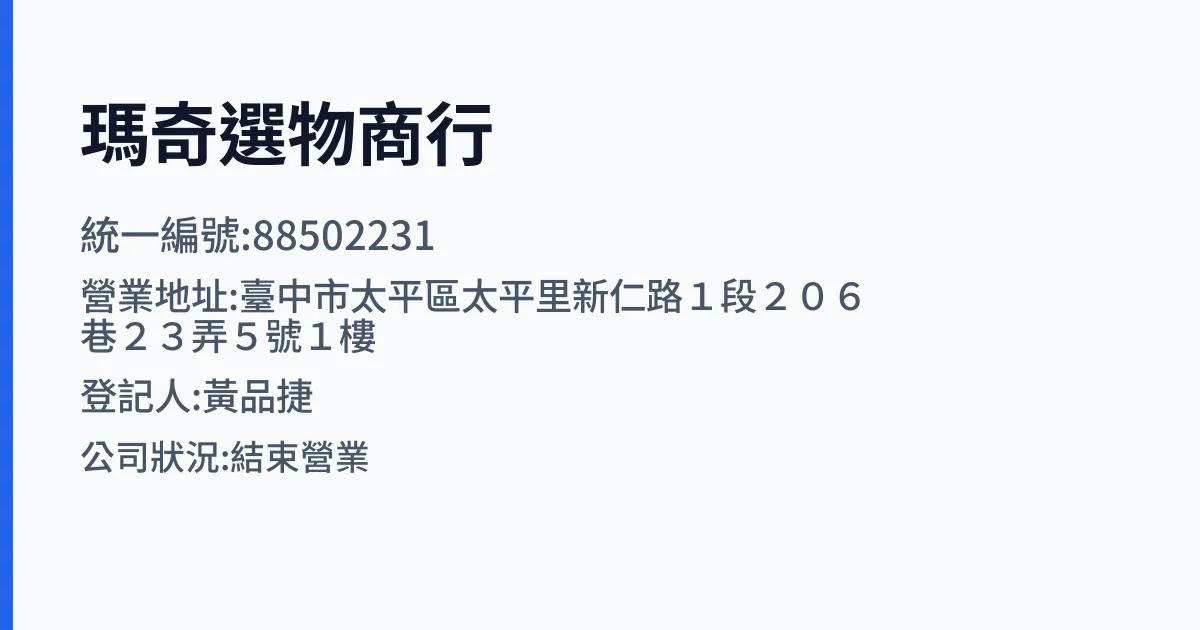 瑪奇選物商行 - 統編 88502231(臺中市) 公司登記資料與營業項目詳細圖表