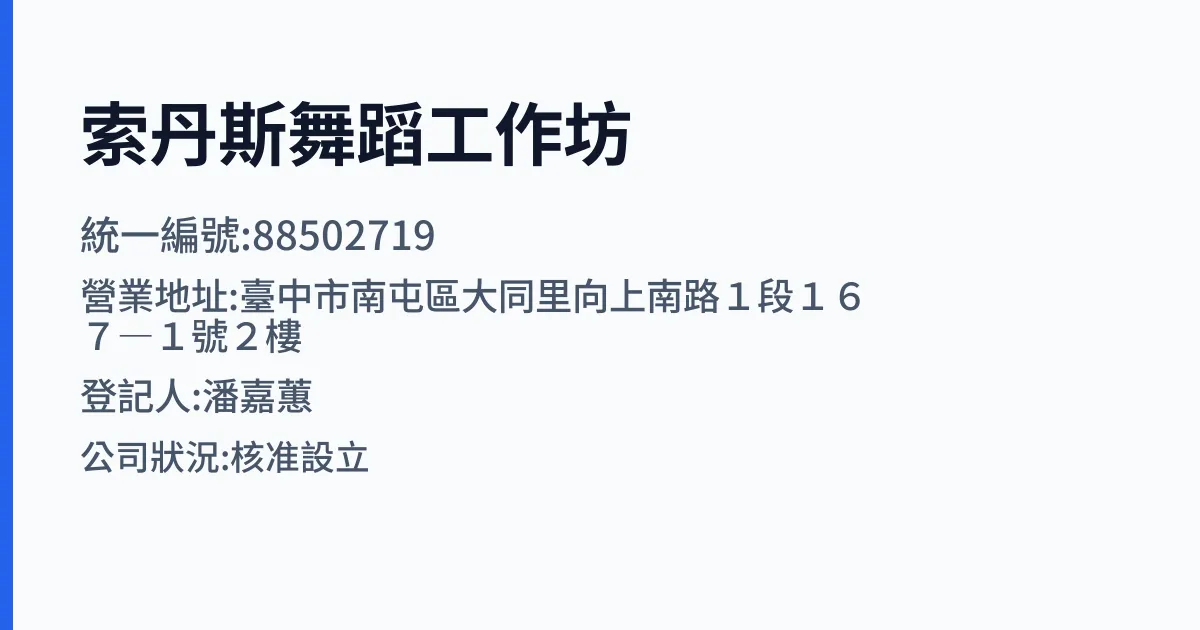 索丹斯舞蹈工作坊 - 統編 88502719(臺中市) 公司登記資料與營業項目詳細圖表