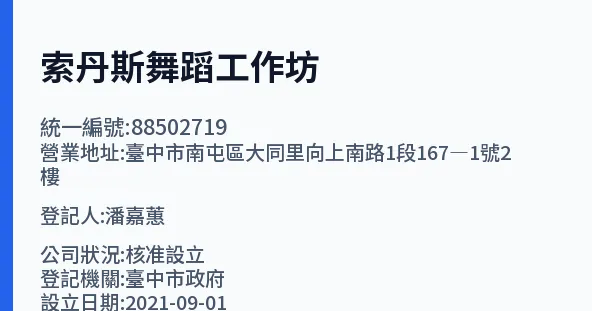 索丹斯舞蹈工作坊的照片-統編 88502719(臺中市) 公司登記資料與營業項目詳細圖表