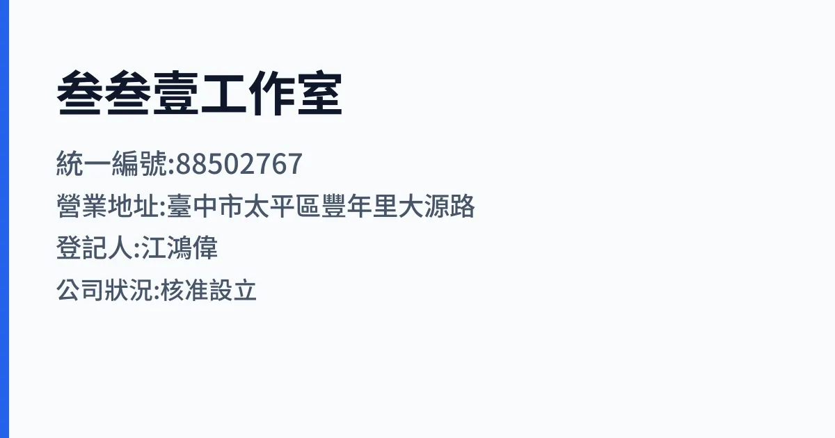 叁叁壹工作室 - 統編 88502767(臺中市) 公司登記資料與營業項目詳細圖表