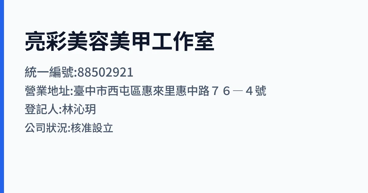 亮彩美容美甲工作室 - 統編 88502921(臺中市) 公司登記資料與營業項目詳細圖表