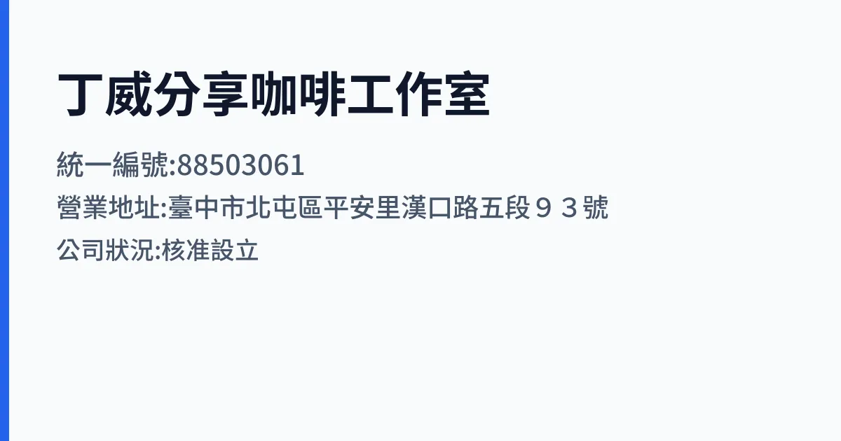 丁威分享咖啡工作室 - 統編 88503061(臺中市) 公司登記資料與營業項目詳細圖表