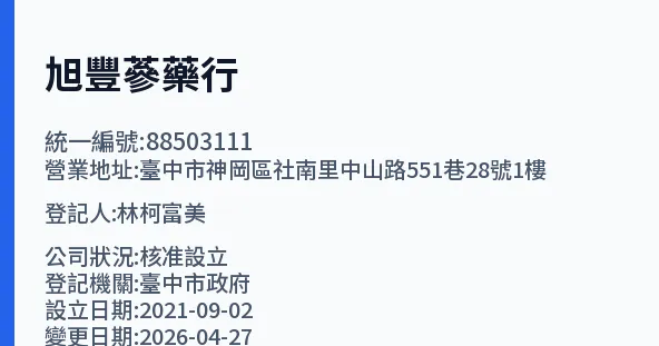 旭豐蔘藥行的照片-統編 88503111(臺中市) 公司登記資料與營業項目詳細圖表