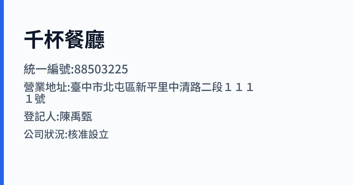千杯餐廳 - 統編 88503225(臺中市) 公司登記資料與營業項目詳細圖表