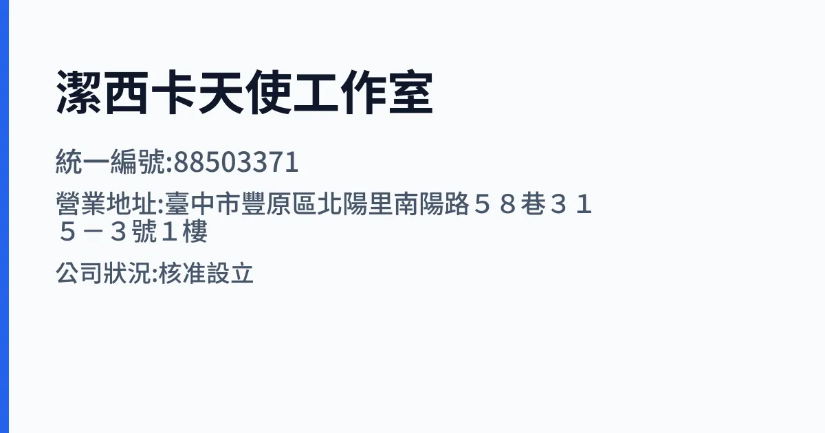 潔西卡天使工作室 - 統編 88503371(臺中市) 公司登記資料與營業項目詳細圖表