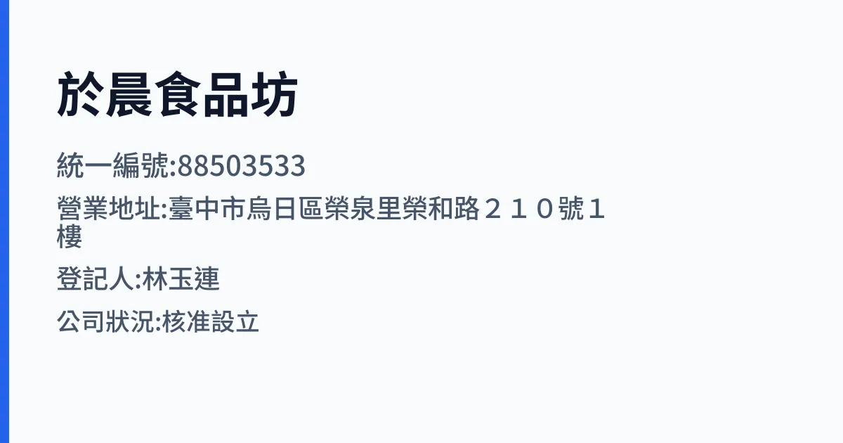 於晨食品坊 - 統編 88503533(臺中市) 公司登記資料與營業項目詳細圖表