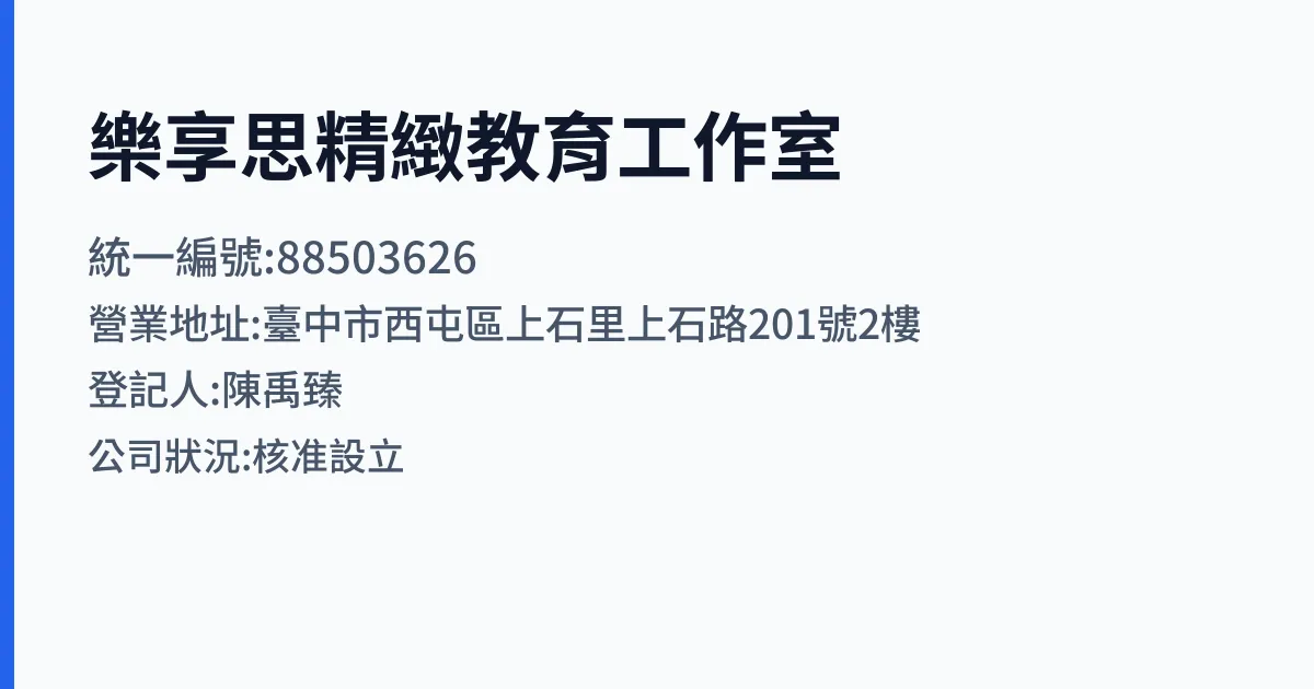 樂享思精緻教育工作室 - 統編 88503626(臺中市) 公司登記資料與營業項目詳細圖表