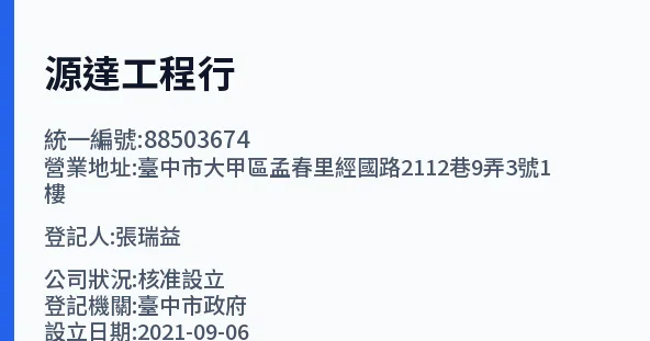源達工程行的照片-統編 88503674(臺中市) 公司登記資料與營業項目詳細圖表