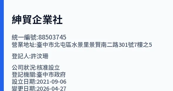 紳貿企業社的照片-統編 88503745(臺中市) 公司登記資料與營業項目詳細圖表
