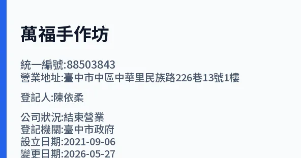 萬福手作坊的照片-統編 88503843(臺中市) 公司登記資料與營業項目詳細圖表