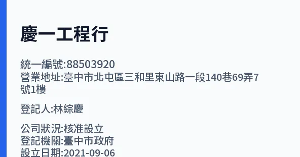 慶一工程行的照片-統編 88503920(臺中市) 公司登記資料與營業項目詳細圖表