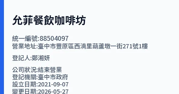 允菲餐飲咖啡坊的照片-統編 88504097(臺中市) 公司登記資料與營業項目詳細圖表