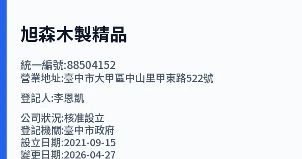 旭森木製精品的照片-統編 88504152(臺中市) 公司登記資料與營業項目詳細圖表