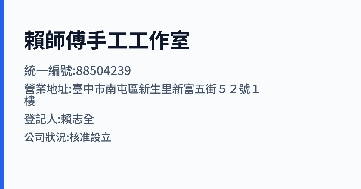 賴師傅手工工作室 - 統編 88504239(臺中市) 公司登記資料與營業項目詳細圖表