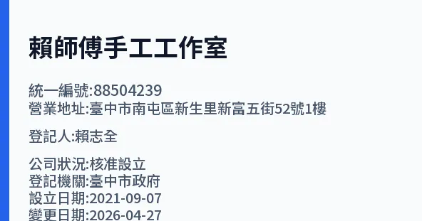 賴師傅手工工作室的照片-統編 88504239(臺中市) 公司登記資料與營業項目詳細圖表