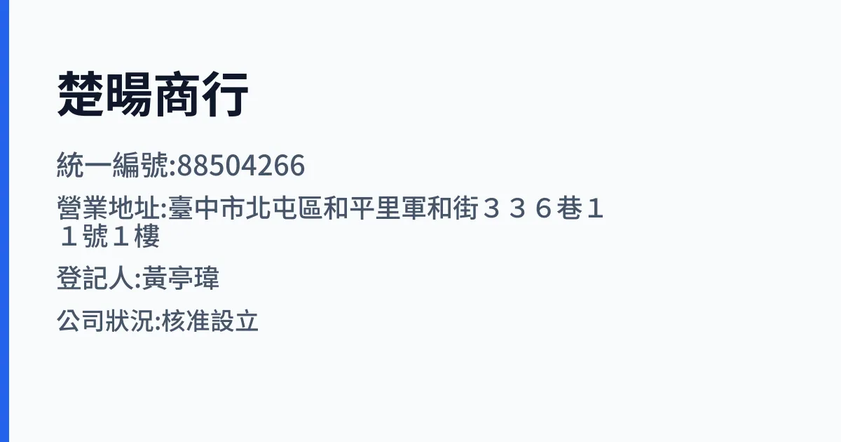 楚暘商行 - 統編 88504266(臺中市) 公司登記資料與營業項目詳細圖表