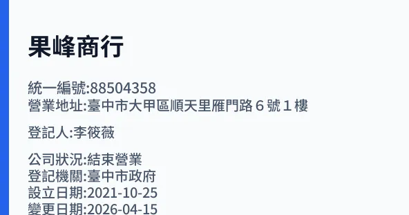 果峰商行的照片-統編 88504358(臺中市) 公司登記資料與營業項目詳細圖表
