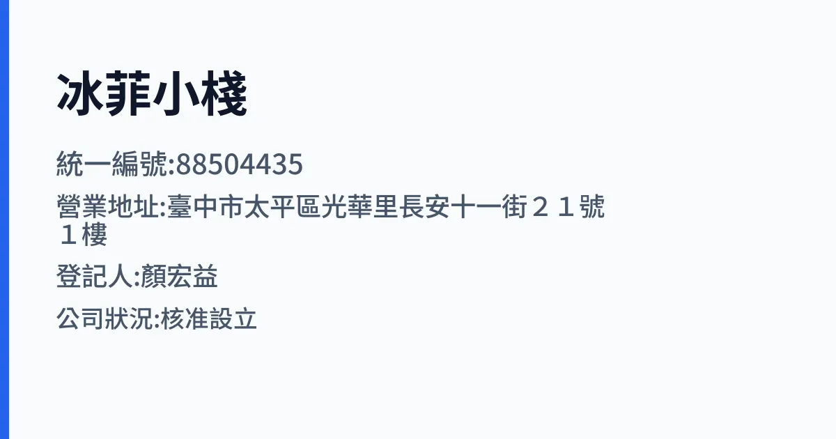 冰菲小棧 - 統編 88504435(臺中市) 公司登記資料與營業項目詳細圖表