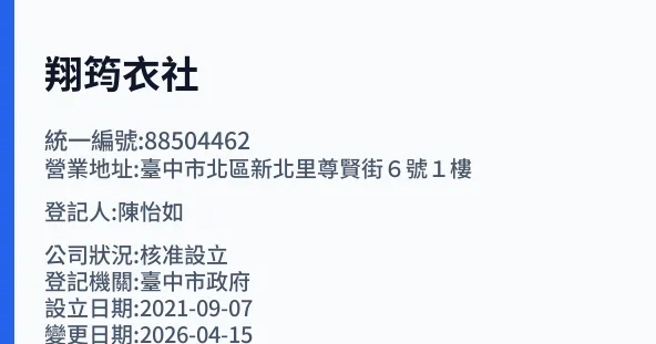 翔筠衣社的照片-統編 88504462(臺中市) 公司登記資料與營業項目詳細圖表