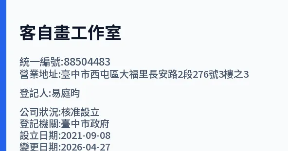 客自畫工作室的照片-統編 88504483(臺中市) 公司登記資料與營業項目詳細圖表