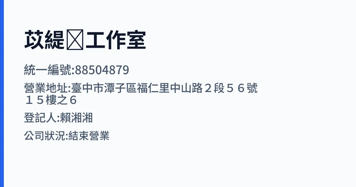 苡緹洣工作室 - 統編 88504879(臺中市) 公司登記資料與營業項目詳細圖表