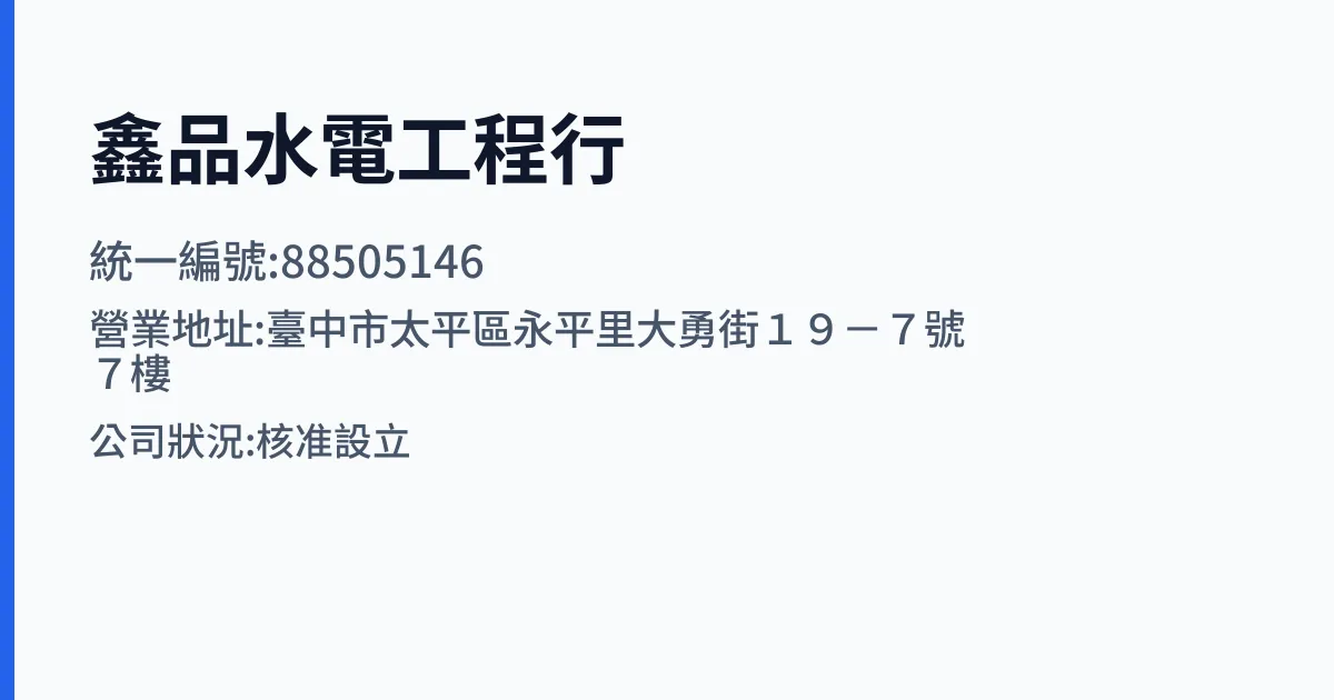 鑫品水電工程行 - 統編 88505146(臺中市) 公司登記資料與營業項目詳細圖表