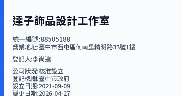 達子飾品設計工作室的照片-統編 88505188(臺中市) 公司登記資料與營業項目詳細圖表