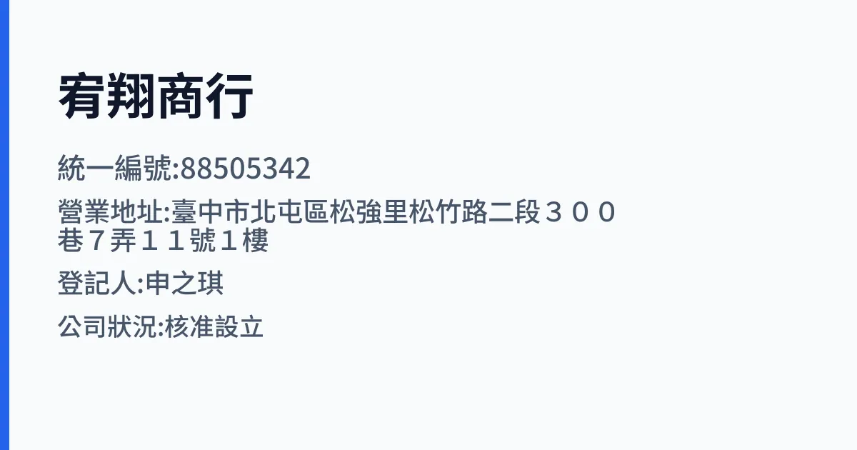 宥翔商行 - 統編 88505342(臺中市) 公司登記資料與營業項目詳細圖表